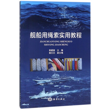 舰船用绳索实用教程
