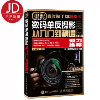 数码单反摄影从入门到精通（第2版 赠1视频教学DVD光盘）（异步图书出品）
