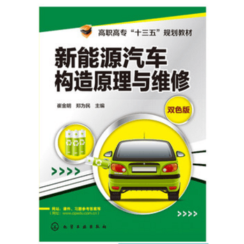 新能源汽车构造原理与维修