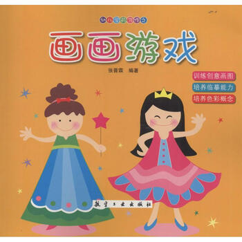 画画游戏 幼儿图书 早教书 故事书 儿童书籍
