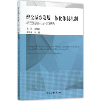 健全城乡发展一体化体制机制