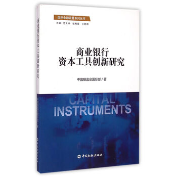 商业银行资本工具创新研究（最后几本显旧）【中国金融出版社直属书店】