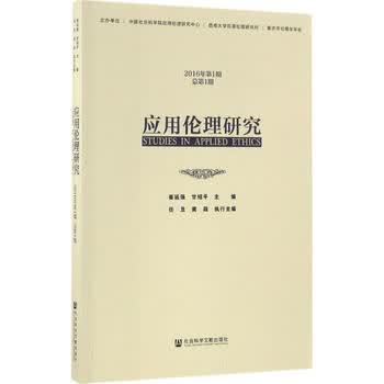 应用伦理研究2016年.第1期:总第1期