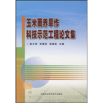 玉米雨养旱作科技示范工程论文集