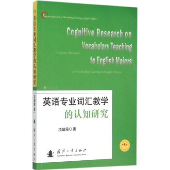 英语专业词汇教学的认知研究