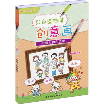 彩色圆珠笔创意画人物和造型
