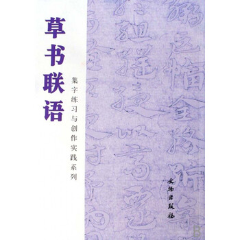 草书联语/集字练习与创作实践系列