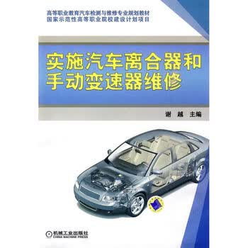 实施汽车离合器和手动变速器维修