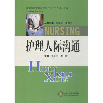护理人际沟通