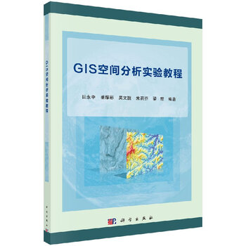 GIS空间分析实验教程  田永中等