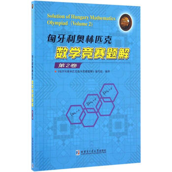 匈牙利奥林匹克数学竞赛题解第2卷