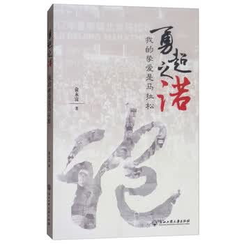 勇超之诺：我的挚爱是马拉松