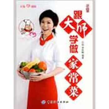 跟大师学做家常菜/文怡“心”厨房