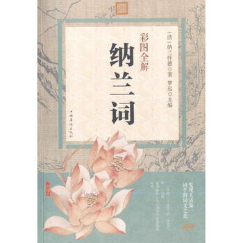 彩图全解纳兰词