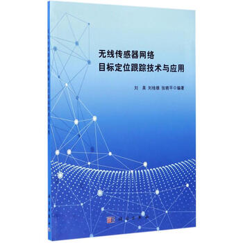 无线传感器网络目标定位跟踪技术与应用