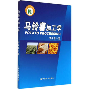 马铃薯加工学