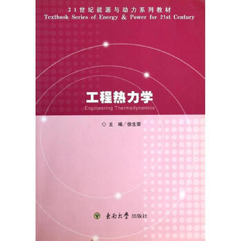 工程热力学/21世纪能源与动力系列教材