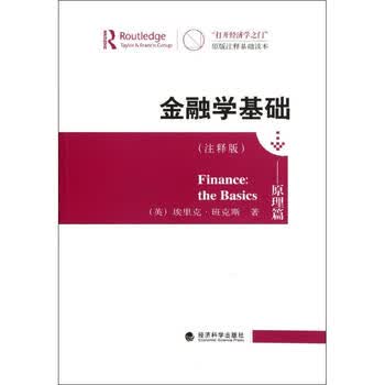 金融学基础:原理篇(注释版)