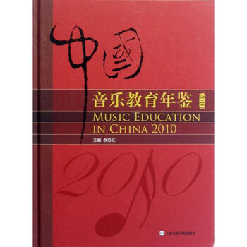 中国音乐教育年鉴(2010)