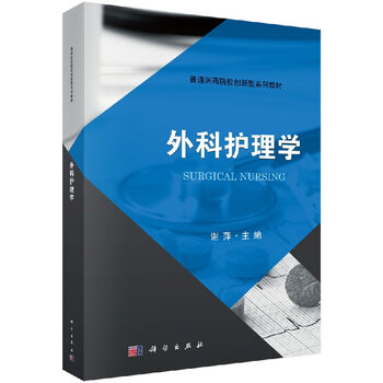 外科护理学