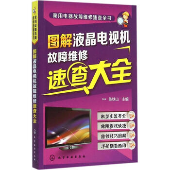 图解液晶电视机故障维修速查大全