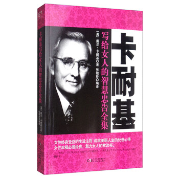 铭鉴经典：卡耐基写给女人的智慧忠告全集