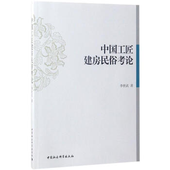中国工匠建房民俗考论