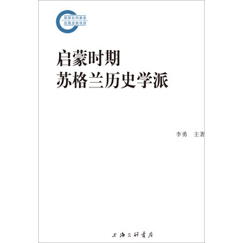 启蒙时期苏格兰历史学派