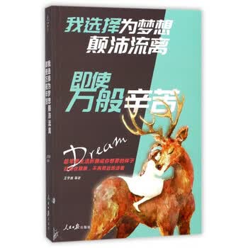 我选择为梦想颠沛流离即使万般辛苦