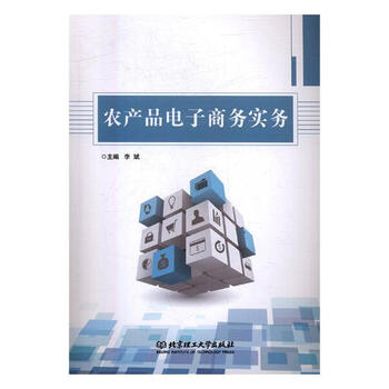 农产品电子商务实务 书籍 管理 电子商务