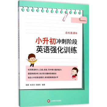 名校直通车小升初冲刺阶段英语强化训练