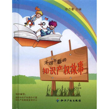 不可不看的知识产权故事