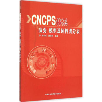 《CNCPS体系演变、模型及饲料成分表》【摘要 书评 试读】- 京东图书