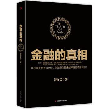 金融的真相