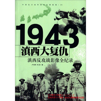 滇西大复仇：滇西反攻战影像全纪录