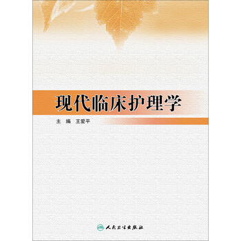 现代临床护理学