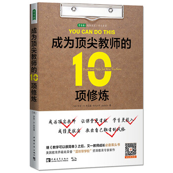 成为顶尖教师的10项修炼
