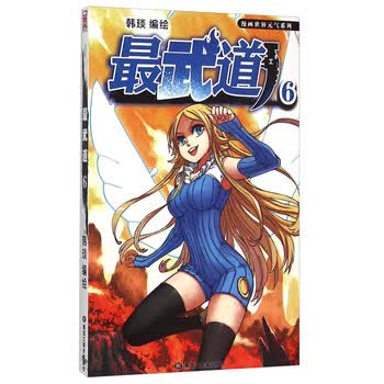 最武道（6）