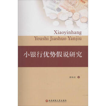 小银行优势假说研究