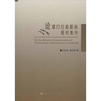 论部门行政职权相对集中