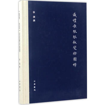《仪礼·丧服》服叙变除图释