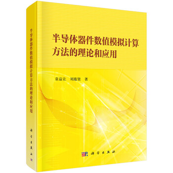 [正版图书]半导体器件数值模拟计算方法的理论和应用