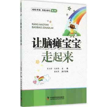 让脑瘫宝宝走起来