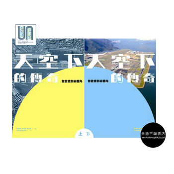 天空下的传奇:从启德到赤鱲角(全二册)香港三联书店刘智鹏9789620435492