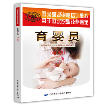 包邮 育婴员 中级 职业资格培训教程 育婴员培训教材书籍