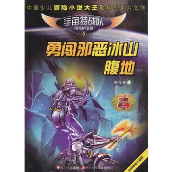 宇宙特战队3 勇闯邪恶冰山腹地