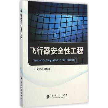 飞行器安全性工程