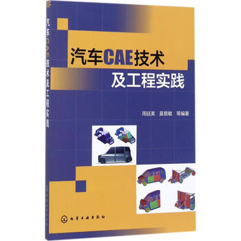 汽车CAE技术及工程实践