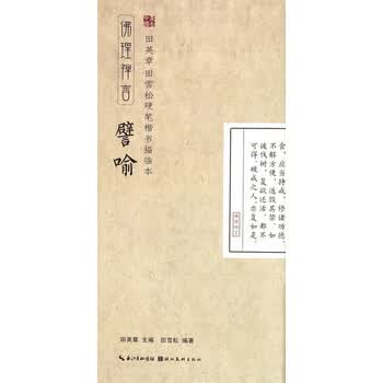 譬喻(佛理禅言)/田英章书田雪松硬笔楷书描临本