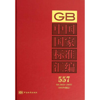 中国国家标准汇编:2012年制定.557:GB29024-29057